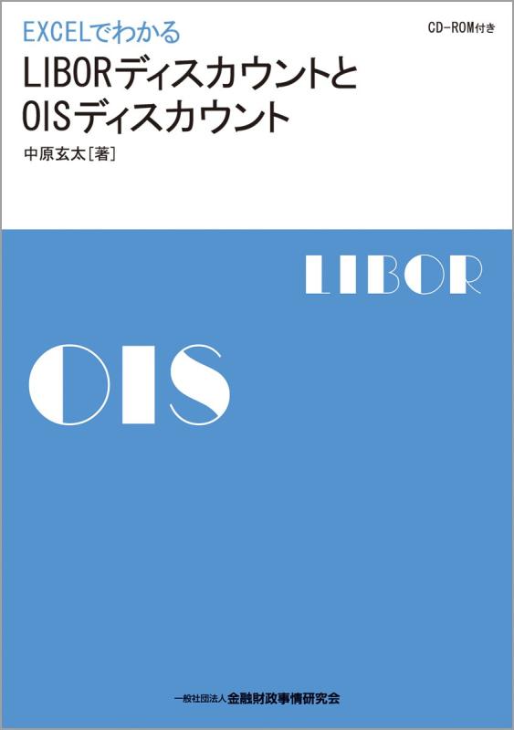 EXCELでわかるLIBORディスカウントとOISディスカウント(CD-ROM付き)【 ご注文確定のタイミングについて 】 商品は他サイトでも販売しているため、在庫反映にタイムラグが生じる場合がございます。入れ違いで完売となった際は、速やか...