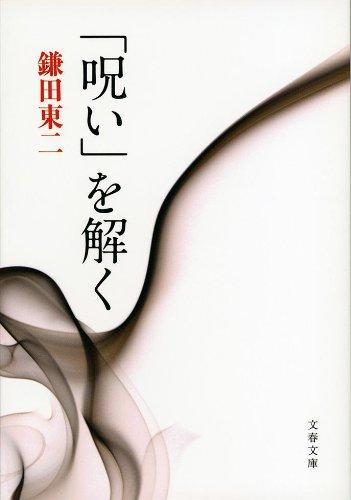 「呪い」を解く (文春文庫 か 62-1)【 ご注文確定のタイミングについて 】 商品は他サイトでも販売しているため、在庫反映にタイムラグが生じる場合がございます。入れ違いで完売となった際は、速やかにメールでご連絡の上、キャンセルのお手続き...