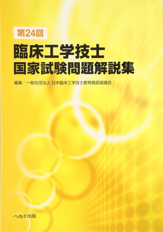 第24回臨床工学技士国家試験問題解説集【 ご注文確定のタイミングについて 】 商品は他サイトでも販売しているため、在庫反映にタイムラグが生じる場合がございます。入れ違いで完売となった際は、速やかにメールでご連絡の上、キャンセルのお手続きをさ...