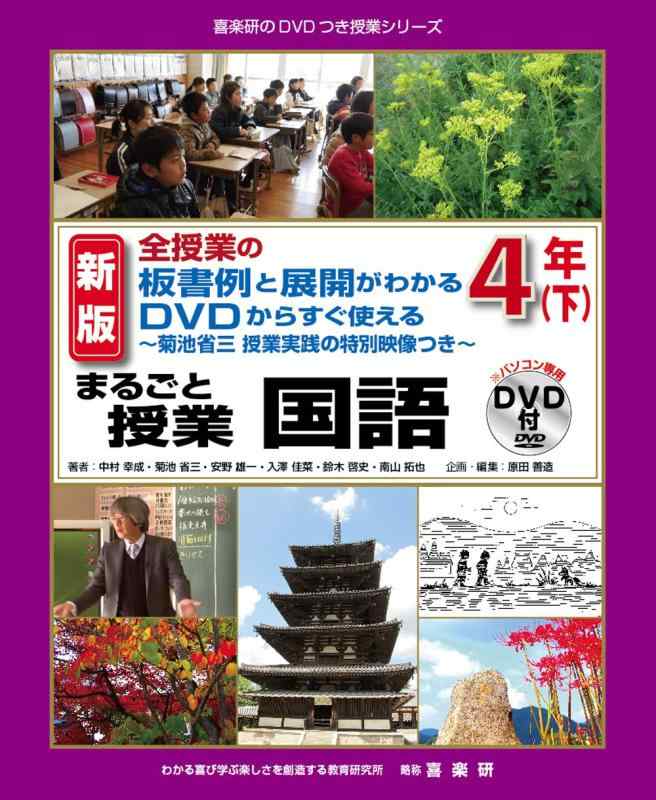 新版 全授業の板書例と展開がわかるDVDからすぐ使えるまるごと授業国語4年下 (喜楽研のDVDつき授業シリーズ)【 ご注文確定のタイミングについて 】 商品は他サイトでも販売しているため、在庫反映にタイムラグが生じる場合がございます。入れ違...