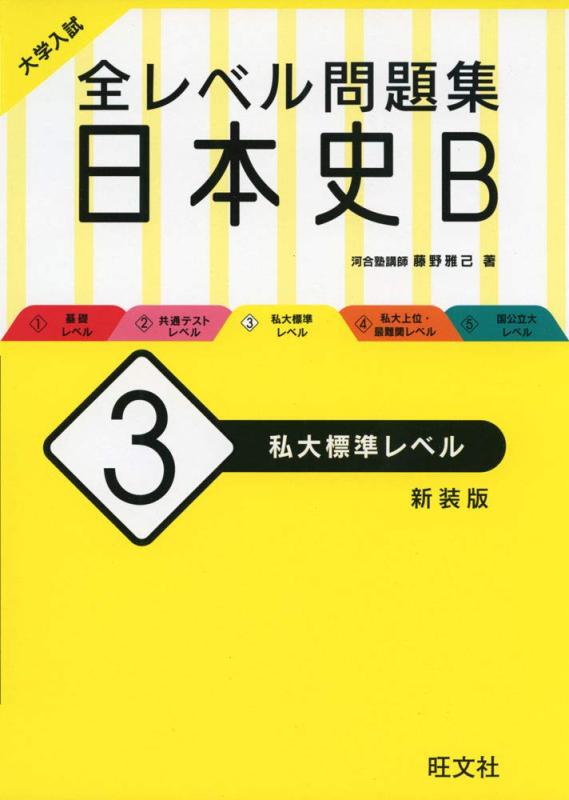 大学入試 全レベル問題集 日本史B 3 私大標準レベル 新装版【 ご注文確定のタイミングについて 】 商品は他サイトでも販売しているため、在庫反映にタイムラグが生じる場合がございます。入れ違いで完売となった際は、速やかにメールでご連絡の上、...