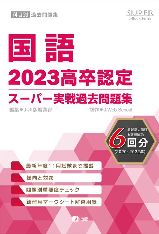 2023高卒認定スーパー実戦過去問題集　国語 (SUPER J-Book Series)【 ご注文確定のタイミングについて 】 商品は他サイトでも販売しているため、在庫反映にタイムラグが生じる場合がございます。入れ違いで完売となった際は、速...