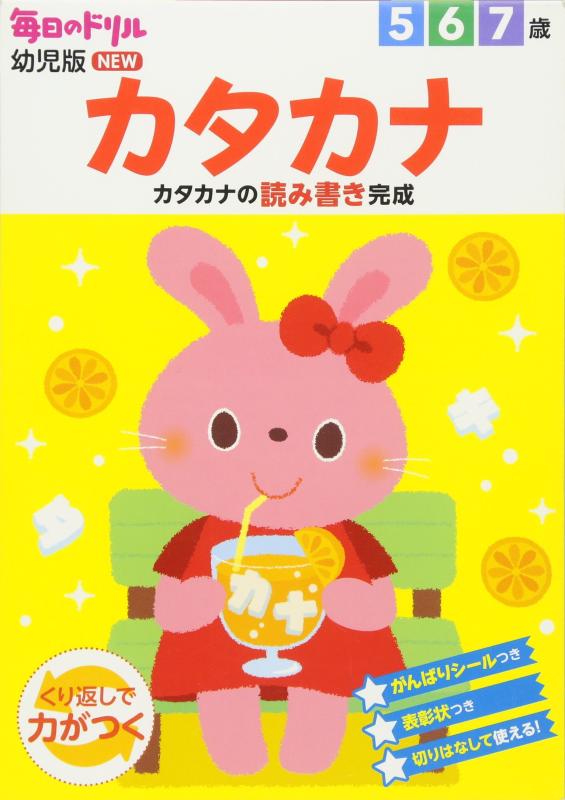 カタカナ: カタカナの読み書き完成 (毎日のドリル幼児版NEW)【 ご注文確定のタイミングについて 】 商品は他サイトでも販売しているため、在庫反映にタイムラグが生じる場合がございます。入れ違いで完売となった際は、速やかにメールでご連絡の上...