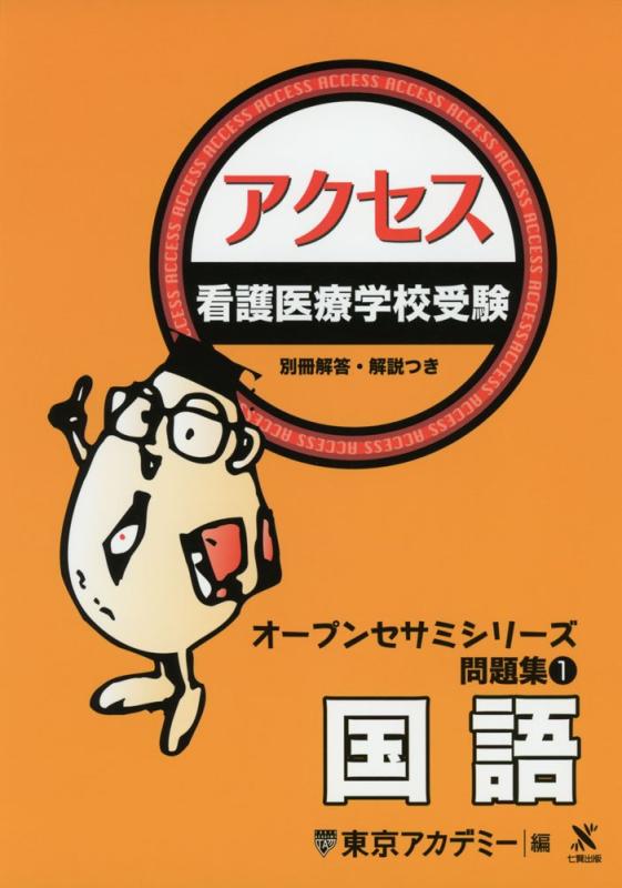 看護医療学校受験アクセス国語 (オープンセサミシリーズ 問題集 1)【 ご注文確定のタイミングについて 】 商品は他サイトでも販売しているため、在庫反映にタイムラグが生じる場合がございます。入れ違いで完売となった際は、速やかにメールでご連絡...