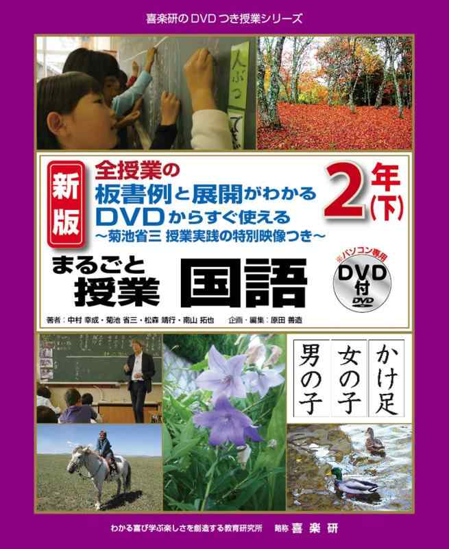 新版全授業の板書例と展開がわかるDVDからすぐ使えるまるごと授業国語2年(下)~菊池省三授業実践の特別映像つき~ (喜楽研のDVDつき授業シリーズ)【 ご注文確定のタイミングについて 】 商品は他サイトでも販売しているため、在庫反映にタイム...
