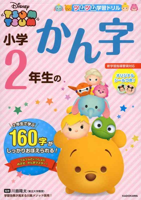 ツムツム 学習ドリル 小学2年生の かん字【 ご注文確定のタイミングについて 】 商品は他サイトでも販売しているため、在庫反映にタイムラグが生じる場合がございます。入れ違いで完売となった際は、速やかにメールでご連絡の上、キャンセルのお手続き...