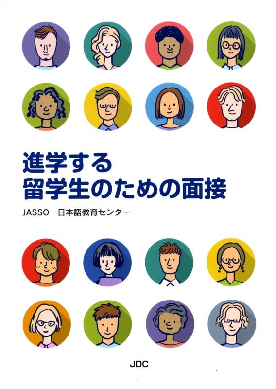 進学する留学生のための面接【 ご注文確定のタイミングについて 】 商品は他サイトでも販売しているため、在庫反映にタイムラグが生じる場合がございます。入れ違いで完売となった際は、速やかにメールでご連絡の上、キャンセルのお手続きをさせていただき...