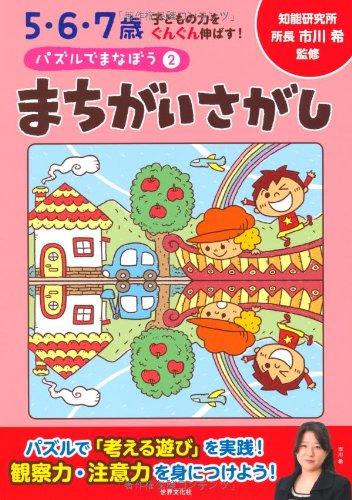 パズルでまなぼう2まちがいさがし (5・6・7歳 子どもの力をぐんぐん伸ばす)【 ご注文確定のタイミングについて 】 商品は他サイトでも販売しているため、在庫反映にタイムラグが生じる場合がございます。入れ違いで完売となった際は、速やかにメー...