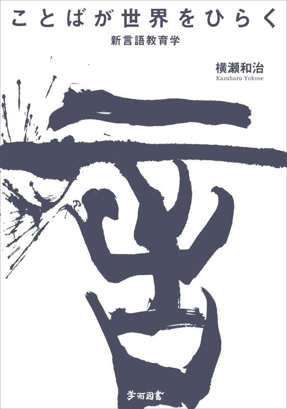 ことばが世界をひらく: 新言語教育学【 ご注文確定のタイミングについて 】 商品は他サイトでも販売しているため、在庫反映にタイムラグが生じる場合がございます。入れ違いで完売となった際は、速やかにメールでご連絡の上、キャンセルのお手続きをさせ...