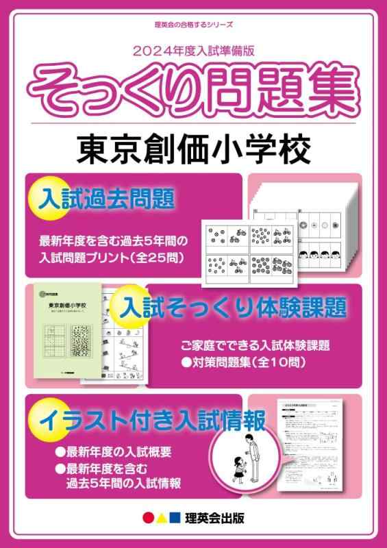 (2024年度入試準備版 そっくり問題集)　東京創価小学校 (24年度受験準備用　そっくり問題集)【 ご注文確定のタイミングについて 】 商品は他サイトでも販売しているため、在庫反映にタイムラグが生じる場合がございます。入れ違いで完売となっ...