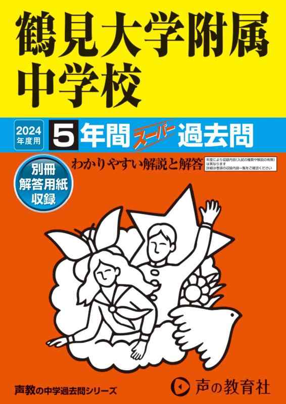 鶴見大学附属中学校　2024年度用 5年間スーパー過去問 （声教の中学過去問シリーズ 335 ）【 ご注文確定のタイミングについて 】 商品は他サイトでも販売しているため、在庫反映にタイムラグが生じる場合がございます。入れ違いで完売となった...