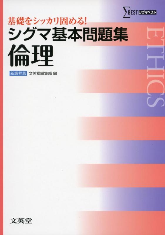 シグマ基本問題集倫理 (シグマベスト)【 ご注文確定のタイミングについて 】 商品は他サイトでも販売しているため、在庫反映にタイムラグが生じる場合がございます。入れ違いで完売となった際は、速やかにメールでご連絡の上、キャンセルのお手続きをさ...