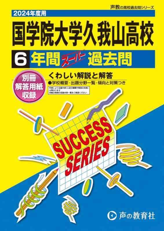 国学院大学久我山高等学校　2024年度用 6年間スーパー過去問 （声教の高校過去問シリーズ T25 ）【 ご注文確定のタイミングについて 】 商品は他サイトでも販売しているため、在庫反映にタイムラグが生じる場合がございます。入れ違いで完売と...