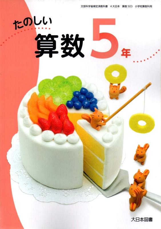たのしい算数 5年 [令和2年度] (文部科学省検定済教科書 小学校算数科用)【 ご注文確定のタイミングについて 】 商品は他サイトでも販売しているため、在庫反映にタイムラグが生じる場合がございます。入れ違いで完売となった際は、速やかにメー...