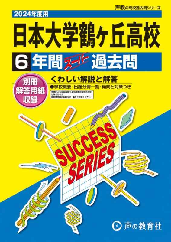 日本大学鶴ヶ丘高等学校　2024年度用 6年間スーパー過去問 （声教の高校過去問シリーズ T31 ）【 ご注文確定のタイミングについて 】 商品は他サイトでも販売しているため、在庫反映にタイムラグが生じる場合がございます。入れ違いで完売とな...