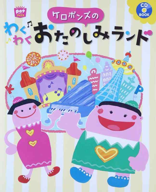 ケロポンズのわくわくおたのしみランド CD BOOK (ポットブックス)【 ご注文確定のタイミングについて 】 商品は他サイトでも販売しているため、在庫反映にタイムラグが生じる場合がございます。入れ違いで完売となった際は、速やかにメールでご...