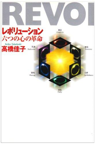 レボリューション: 六つの心の革命【 ご注文確定のタイミングについて 】 商品は他サイトでも販売しているため、在庫反映にタイムラグが生じる場合がございます。入れ違いで完売となった際は、速やかにメールでご連絡の上、キャンセルのお手続きをさせて...