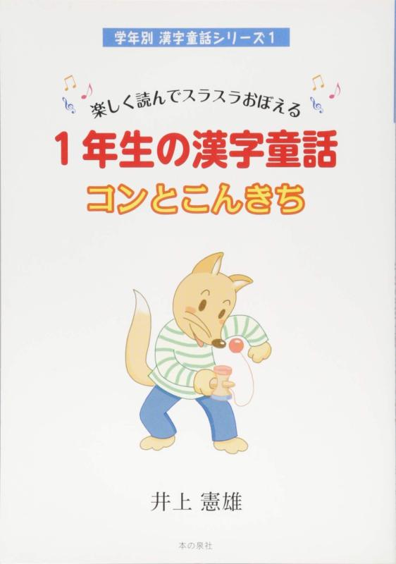 楽しく読んでスラスラおぼえる1年生の漢字童話　コンとこんきち (学年別漢字童話シリーズ1)【 ご注文確定のタイミングについて 】 商品は他サイトでも販売しているため、在庫反映にタイムラグが生じる場合がございます。入れ違いで完売となった際は、...
