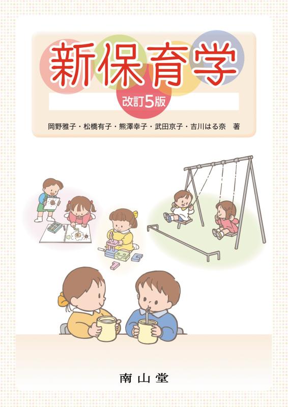 新保育学【 ご注文確定のタイミングについて 】 商品は他サイトでも販売しているため、在庫反映にタイムラグが生じる場合がございます。入れ違いで完売となった際は、速やかにメールでご連絡の上、キャンセルのお手続きをさせていただきます。 【 ご購入...