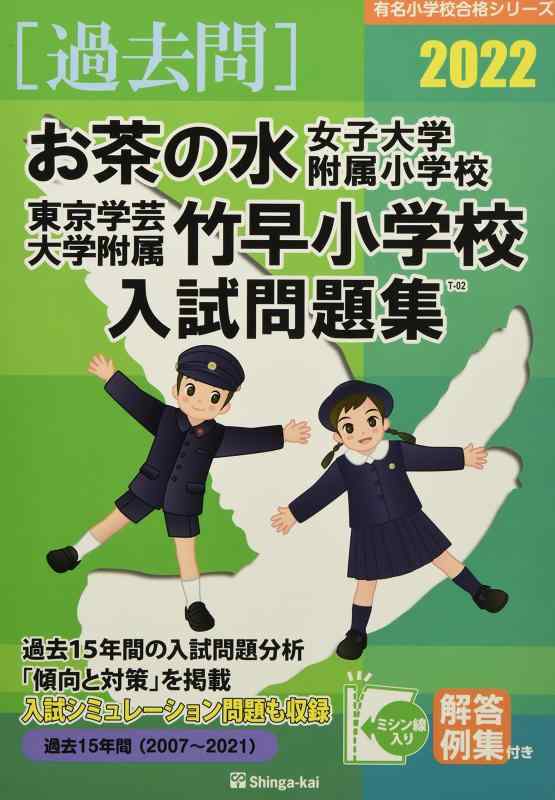 お茶の水女子大学附属小学校・東京学芸大学附属竹早小学校入試問題集 (2022) (有名小学校合格シリーズ)【 ご注文確定のタイミングについて 】 商品は他サイトでも販売しているため、在庫反映にタイムラグが生じる場合がございます。入れ違いで完...