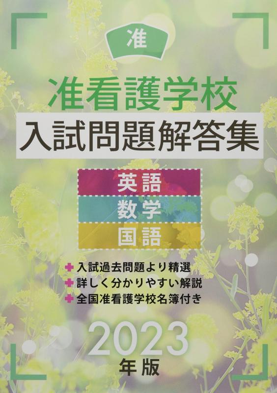 准看護学校入試問題解答集 2023年版【 ご注文確定のタイミングについて 】 商品は他サイトでも販売しているため、在庫反映にタイムラグが生じる場合がございます。入れ違いで完売となった際は、速やかにメールでご連絡の上、キャンセルのお手続きをさ...