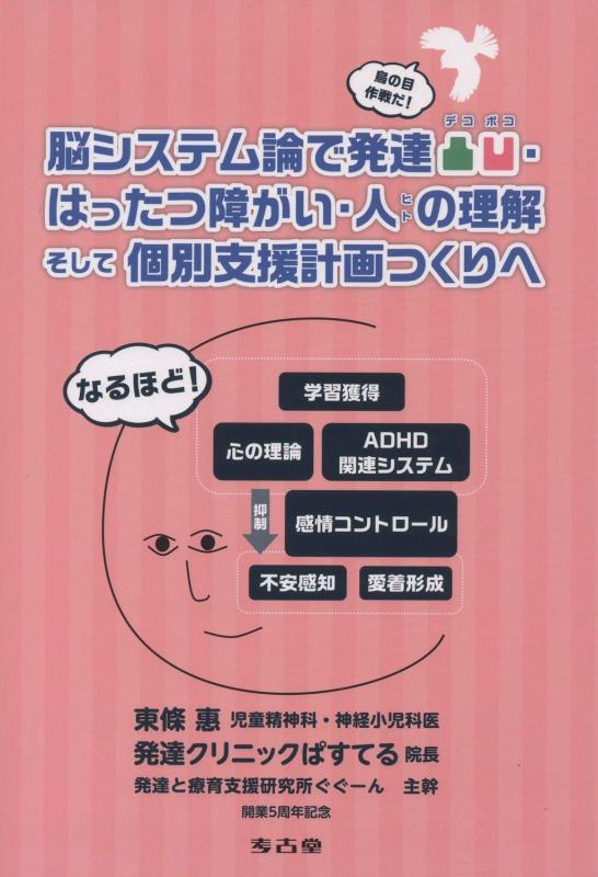 脳システム論で発達凸凹・はったつ障がい・人の理解 (そして個別支援計画つくりへ)【 ご注文確定のタイミングについて 】 商品は他サイトでも販売しているため、在庫反映にタイムラグが生じる場合がございます。入れ違いで完売となった際は、速やかにメ...