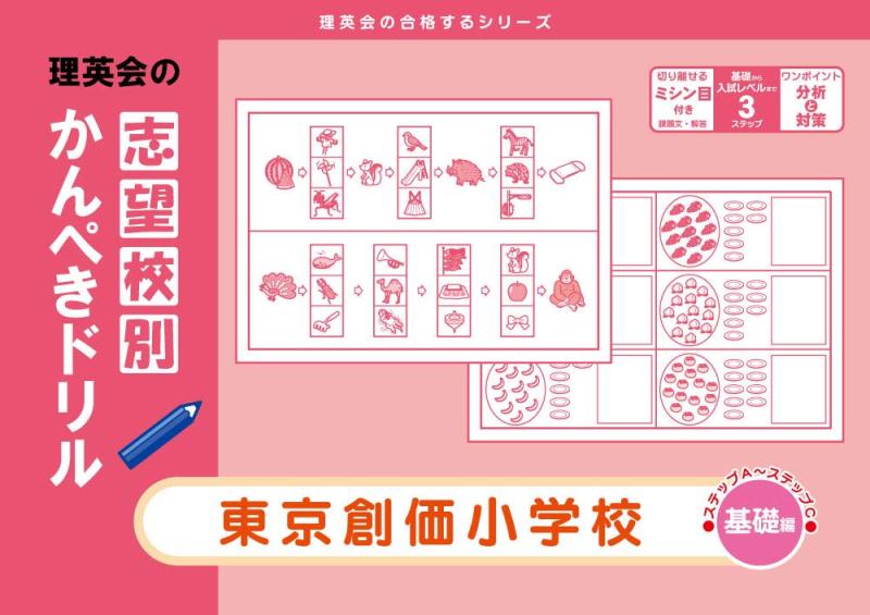 志望校別かんぺきドリル 東京創価小学校(基礎) (理英会の合格するシリーズ)【 ご注文確定のタイミングについて 】 商品は他サイトでも販売しているため、在庫反映にタイムラグが生じる場合がございます。入れ違いで完売となった際は、速やかにメール...