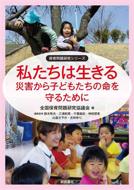 私たちは生きる~災害から子どもたちの命を守るために~ (保育問題研究シリーズ)【 ご注文確定のタイミングについて 】 商品は他サイトでも販売しているため、在庫反映にタイムラグが生じる場合がございます。入れ違いで完売となった際は、速やかにメー...