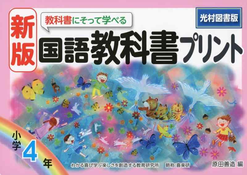 新版教科書にそって学べる国語教科書プリント光村図書版4年【 ご注文確定のタイミングについて 】 商品は他サイトでも販売しているため、在庫反映にタイムラグが生じる場合がございます。入れ違いで完売となった際は、速やかにメールでご連絡の上、キャン...