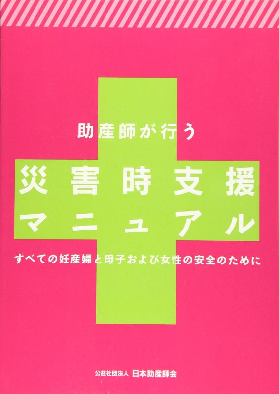 助産師が行う災害時支援マニュアル―すべての妊産婦と母子および女性の安全のために【 ご注文確定のタイミングについて 】 商品は他サイトでも販売しているため、在庫反映にタイムラグが生じる場合がございます。入れ違いで完売となった際は、速やかにメー...