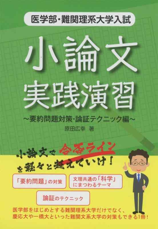医学部・難関理系大学入試 小論文実践演習~要約問題対策・論証テクニック編~ (YELL books)【 ご注文確定のタイミングについて 】 商品は他サイトでも販売しているため、在庫反映にタイムラグが生じる場合がございます。入れ違いで完売とな...