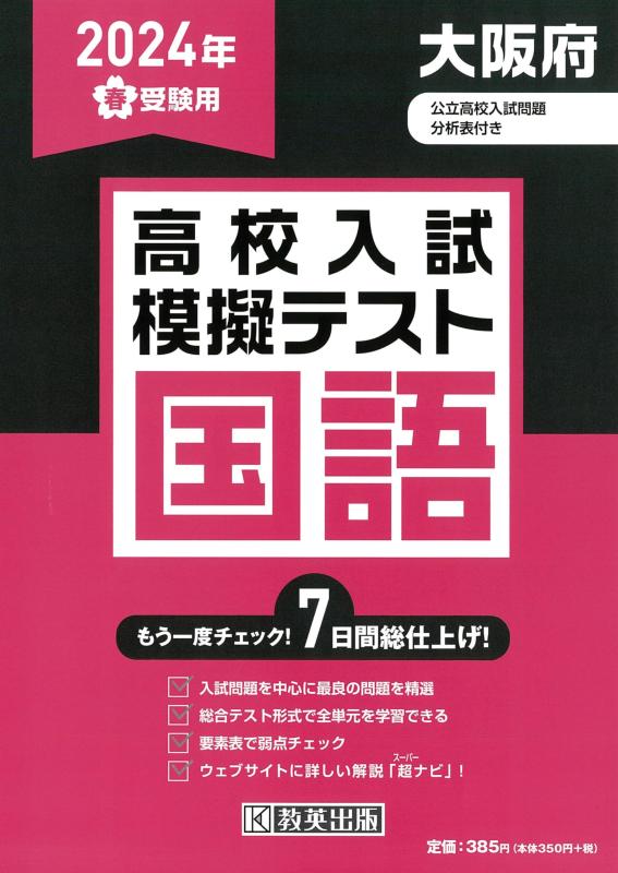 高校入試模擬テスト 国語 大阪府 2024年春受験用【 ご注文確定のタイミングについて 】 商品は他サイトでも販売しているため、在庫反映にタイムラグが生じる場合がございます。入れ違いで完売となった際は、速やかにメールでご連絡の上、キャンセル...