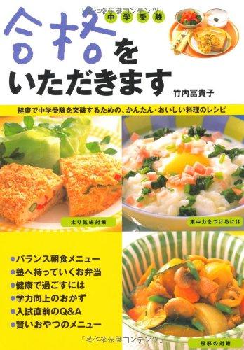 合格をいただきます: 健康で中学受験を突破するための、かんたん・おいしい料理のレシピ【 ご注文確定のタイミングについて 】 商品は他サイトでも販売しているため、在庫反映にタイムラグが生じる場合がございます。入れ違いで完売となった際は、速やか...