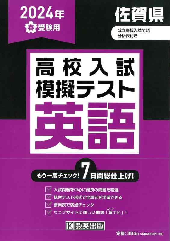 高校入試模擬テスト 英語 佐賀県 2024年春受験用【 ご注文確定のタイミングについて 】 商品は他サイトでも販売しているため、在庫反映にタイムラグが生じる場合がございます。入れ違いで完売となった際は、速やかにメールでご連絡の上、キャンセル...