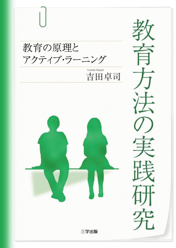 教育方法の実践研究－教育の原理とアクティブ・ラーニング【 ご注文確定のタイミングについて 】 商品は他サイトでも販売しているため、在庫反映にタイムラグが生じる場合がございます。入れ違いで完売となった際は、速やかにメールでご連絡の上、キャンセ...