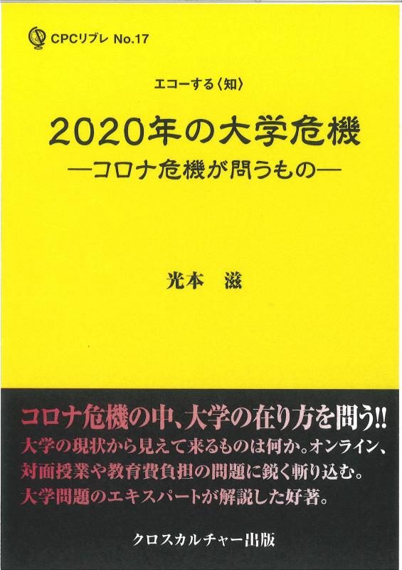 2020年の大学危機―コロナ危機が問うもの― (全1巻) (エコーする〈知〉CPCリブレ)【 ご注文確定のタイミングについて 】 商品は他サイトでも販売しているため、在庫反映にタイムラグが生じる場合がございます。入れ違いで完売となった際は、...