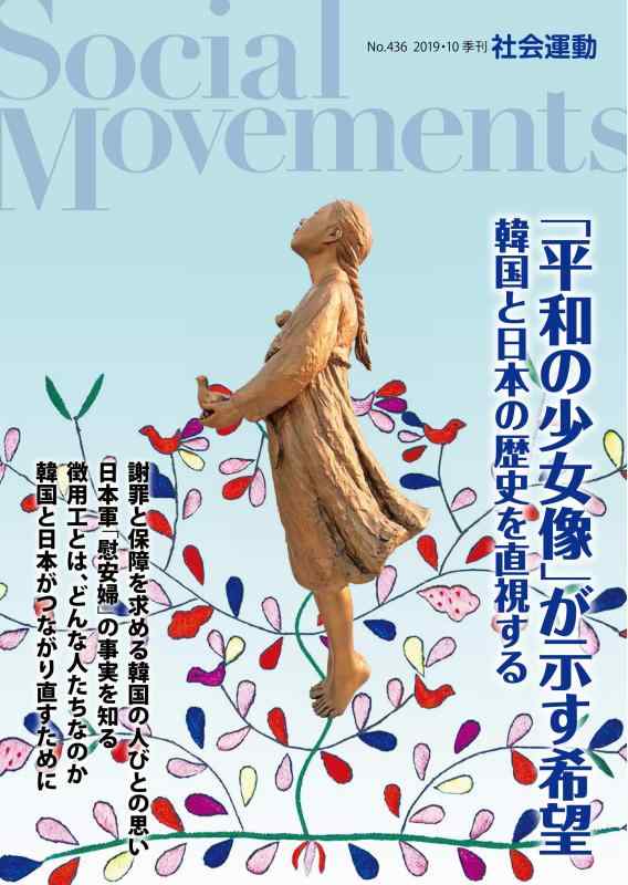 「平和の少女像」が示す希望 韓国と日本の歴史を直視する(社会運動 No.436)【 ご注文確定のタイミングについて 】 商品は他サイトでも販売しているため、在庫反映にタイムラグが生じる場合がございます。入れ違いで完売となった際は、速やかにメ...
