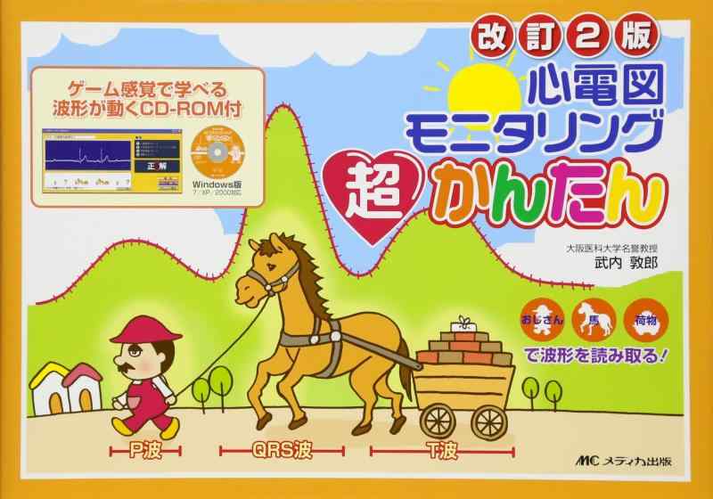 改訂2版 心電図モニタリング 超かんたん: ゲーム感覚で学べる 波形が動くCD-ROM付【 ご注文確定のタイミングについて 】 商品は他サイトでも販売しているため、在庫反映にタイムラグが生じる場合がございます。入れ違いで完売となった際は、速...