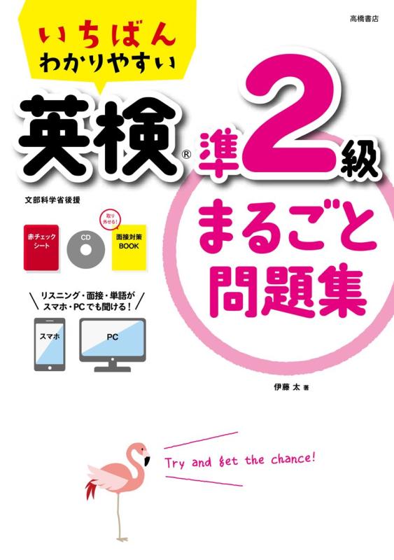 CD 赤チェックシート 面接対策BOOK付 いちばんわかりやすい 英検準2級まるごと問題集 (高橋書店の英検シリーズ)【 ご注文確定のタイミングについて 】 商品は他サイトでも販売しているため、在庫反映にタイムラグが生じる場合がございます。...
