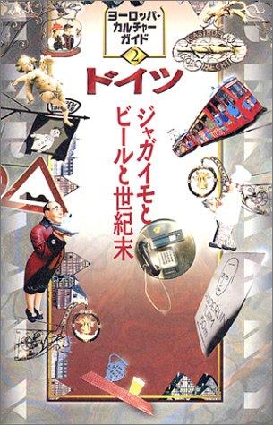ドイツ: ジャガイモとビールと世紀末 (ヨーロッパ・カルチャーガイド 2)【 ご注文確定のタイミングについて 】 商品は他サイトでも販売しているため、在庫反映にタイムラグが生じる場合がございます。入れ違いで完売となった際は、速やかにメールで...