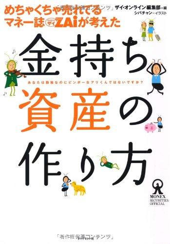めちゃくちゃ売れてるマネー誌ZAiが考えた　金持ち資産の作り方【 ご注文確定のタイミングについて 】 商品は他サイトでも販売しているため、在庫反映にタイムラグが生じる場合がございます。入れ違いで完売となった際は、速やかにメールでご連絡の上、...