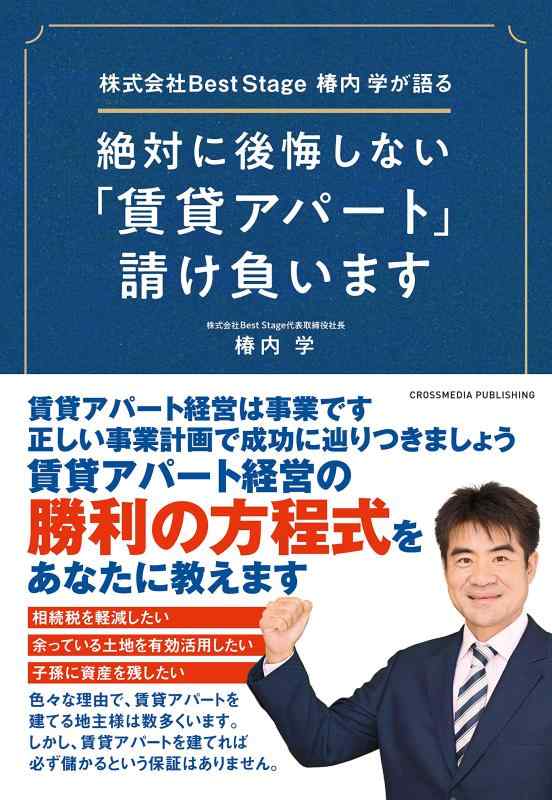 株式会社Best Stage 椿内 学が語る 絶対に後悔しない「賃貸アパート」請け負います【 ご注文確定のタイミングについて 】 商品は他サイトでも販売しているため、在庫反映にタイムラグが生じる場合がございます。入れ違いで完売となった際は、...