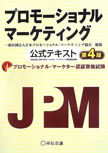 プロモーショナル・マーケティング 第4版【 ご注文確定のタイミングについて 】 商品は他サイトでも販売しているため、在庫反映にタイムラグが生じる場合がございます。入れ違いで完売となった際は、速やかにメールでご連絡の上、キャンセルのお手続きを...