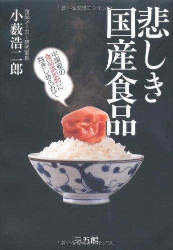悲しき国産食品―中国産の食品添加物に抱きしめられて【 ご注文確定のタイミングについて 】 商品は他サイトでも販売しているため、在庫反映にタイムラグが生じる場合がございます。入れ違いで完売となった際は、速やかにメールでご連絡の上、キャンセルの...