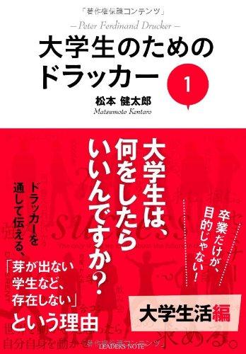 大学生のためのドラッカー1　大学生活編【 ご注文確定のタイミングについて 】 商品は他サイトでも販売しているため、在庫反映にタイムラグが生じる場合がございます。入れ違いで完売となった際は、速やかにメールでご連絡の上、キャンセルのお手続きをさ...