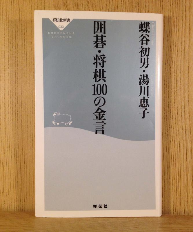 囲碁・将棋100の金言 (祥伝社新書 33)【 ご注文確定のタイミングについて 】 商品は他サイトでも販売しているため、在庫反映にタイムラグが生じる場合がございます。入れ違いで完売となった際は、速やかにメールでご連絡の上、キャンセルのお手続...