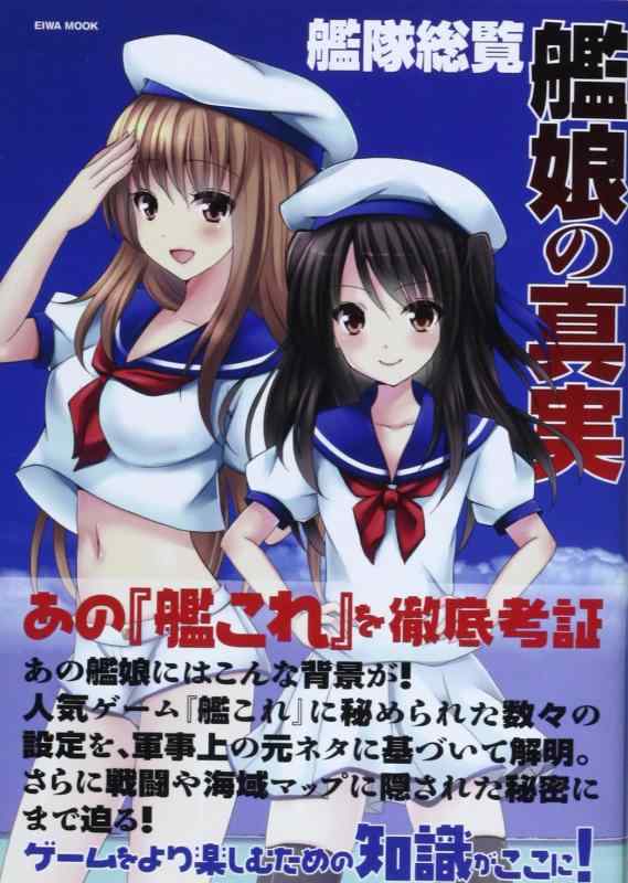 艦隊総覧艦娘の真実: あの「娘」たちの設定を徹底研究 (英和MOOK)【 ご注文確定のタイミングについて 】 商品は他サイトでも販売しているため、在庫反映にタイムラグが生じる場合がございます。入れ違いで完売となった際は、速やかにメールでご連...