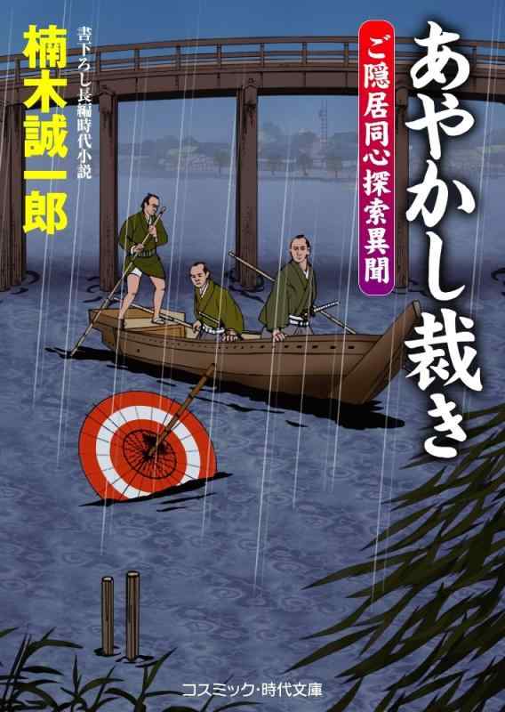あやかし裁き: ご隠居同心探索異聞 (コスミック・時代文庫 く 3-4 ご隠居同心探索異聞)【 ご注文確定のタイミングについて 】 商品は他サイトでも販売しているため、在庫反映にタイムラグが生じる場合がございます。入れ違いで完売となった際は...