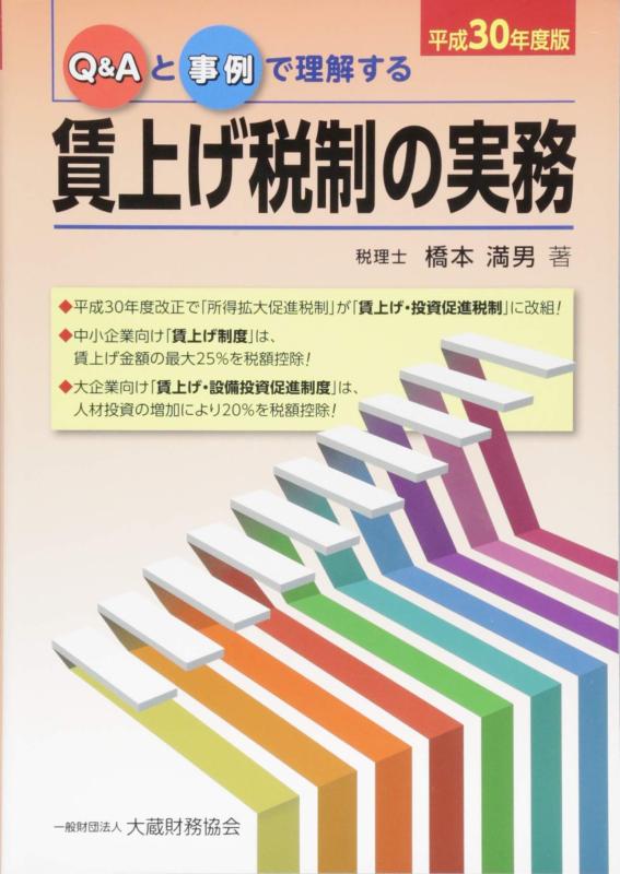 Q&amp;Aと事例で理解する 賃上げ税制の実務 平成30年度版【 ご注文確定のタイミングについて 】 商品は他サイトでも販売しているため、在庫反映にタイムラグが生じる場合がございます。入れ違いで完売となった際は、速やかにメールでご連絡の上...