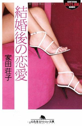 結婚後の恋愛 (幻冬舎アウトロー文庫 O 23-5)【 ご注文確定のタイミングについて 】 商品は他サイトでも販売しているため、在庫反映にタイムラグが生じる場合がございます。入れ違いで完売となった際は、速やかにメールでご連絡の上、キャンセル...